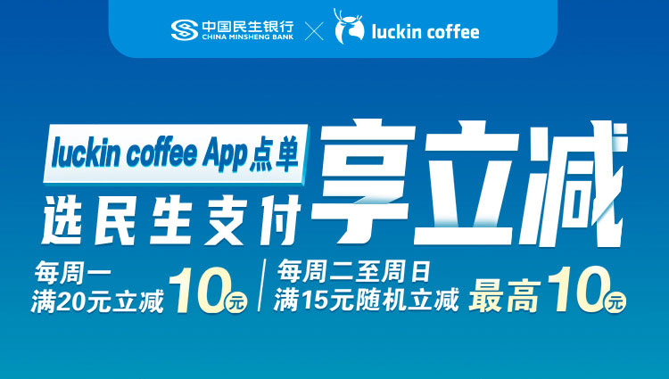 luckin coffee App点单 选民生支付享立减
